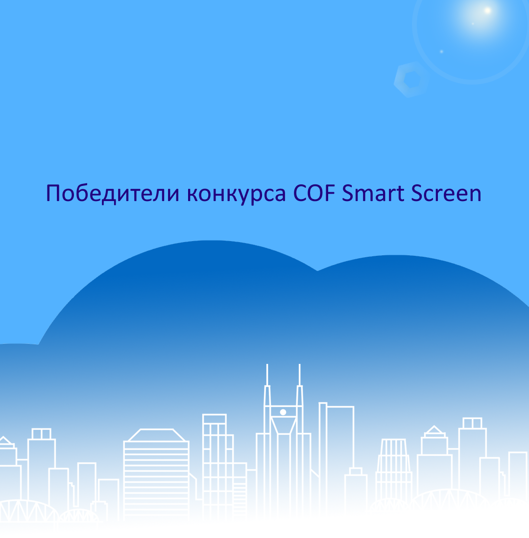 DWIN NEWS. COF Smart Screen конкурс. Проекты победителей второго этапа ...