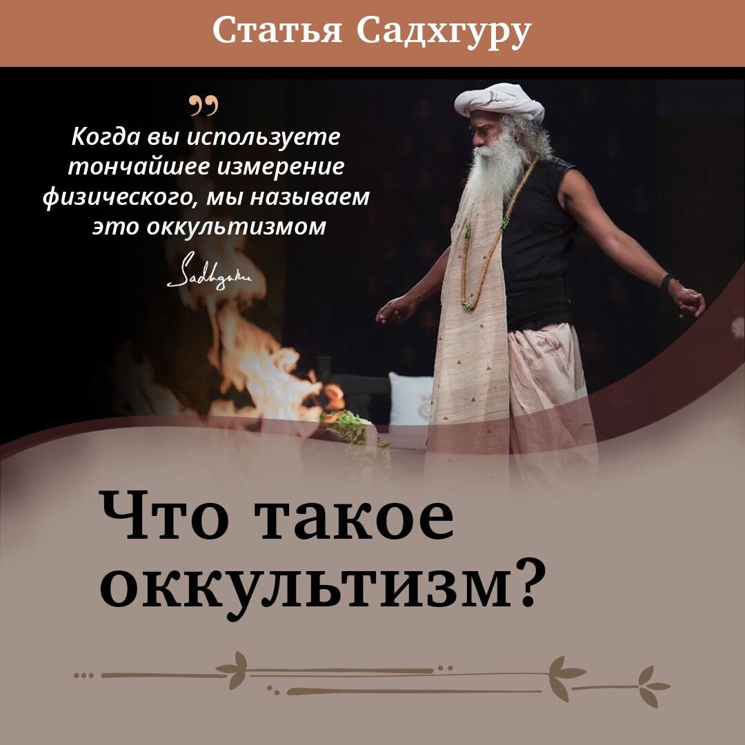 Что такое оккультизм? | Садхгуру — официальный канал на русском языке ...