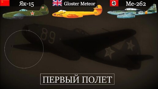 Як-15 против Me.262 и Gloster Meteor | Логос | Дзен