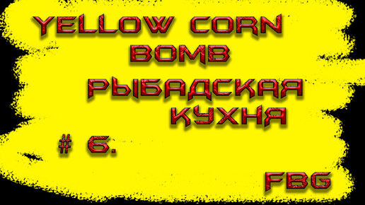 Yellow Corn Bomb / Жёлтая кукурузная бомба! Взрывает аппетит у дикого ...