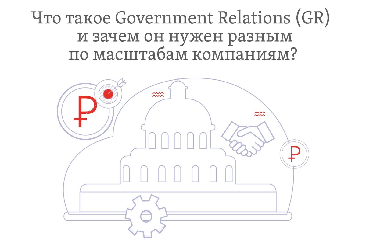 Что такое Government Relations (GR) и зачем он нужен разным по ...
