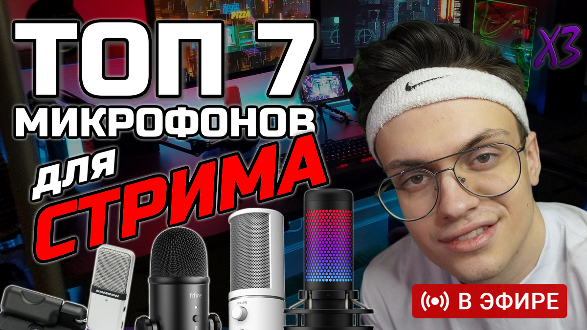 ТОП 7: ЛУЧШИЕ МИКРОФОНЫ ДЛЯ СТРИМА 2023 ГОДА l Какой купить? | VERCETTI ...