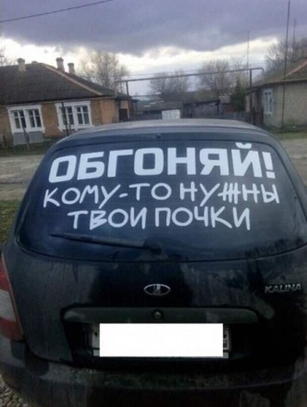 Смешные надписи на авто | Автодрайв | Дзен
