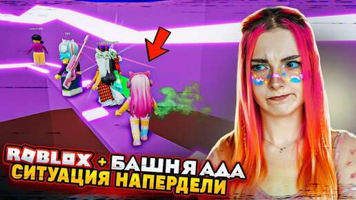 СИТУАЦИЯ НАПЕРДЕЛИ в БАШНЕ АДА 😲 Roblox TILKA PLAY РОБЛОКС | Tilka Play ...