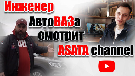 Инженер АвтоВАЗа смотрит ASATA channel | KhaDm.drive | Дзен
