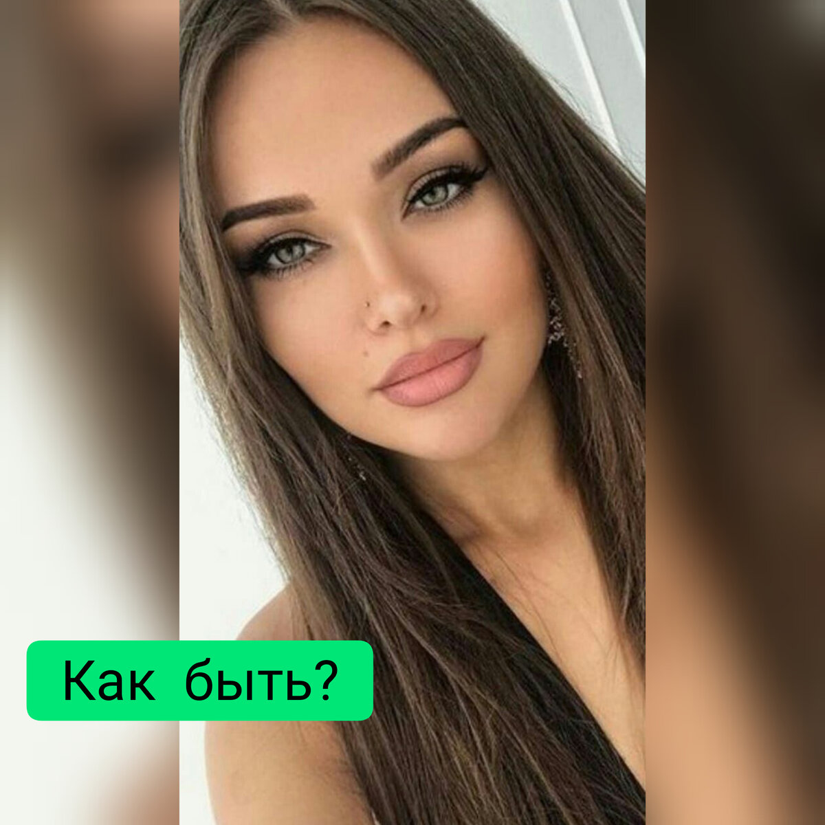 Красивая женщина почему это плохо для мужчины Как а главное чем