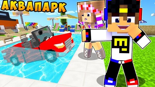 Ребенок и Девушка Аквапарк Нуба и ПРО ! Майнкрафт в Реальной Жизни ...
