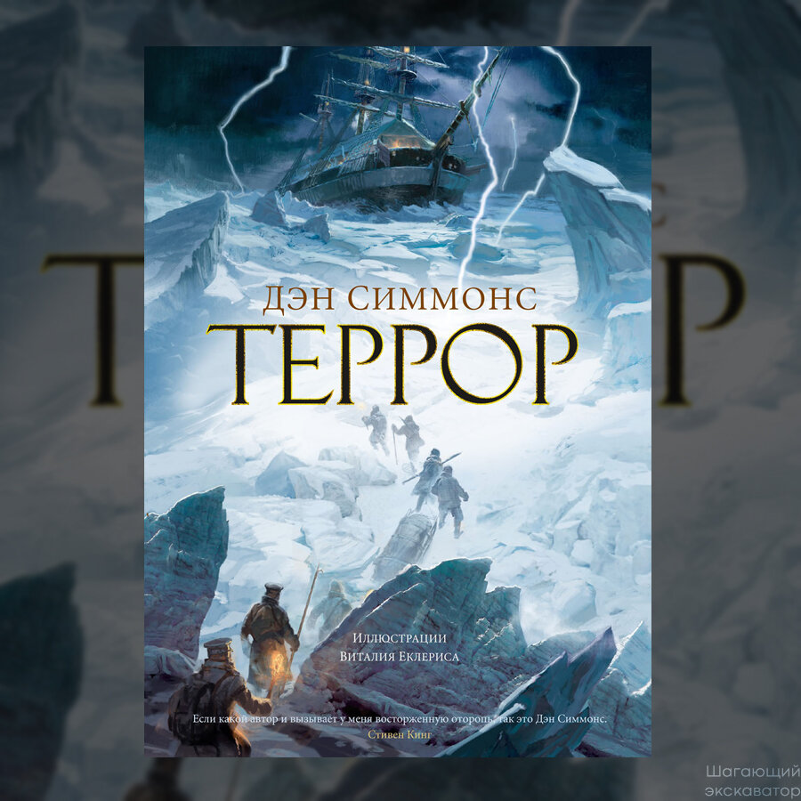 Дэн Симмонс, «Террор» | Шагающий экскаватор | Дзен