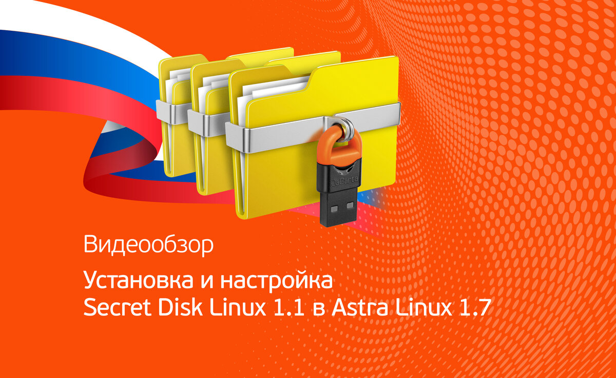 Смотрите независимый обзор новинки Secret Disk Linux 1.1 | Аладдин Р.Д ...