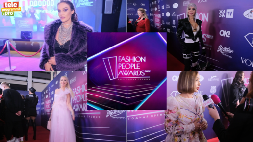 «Разгромный обзор»: звезды на премии Fashion People Awards | Teleprogramma.org | Дзен