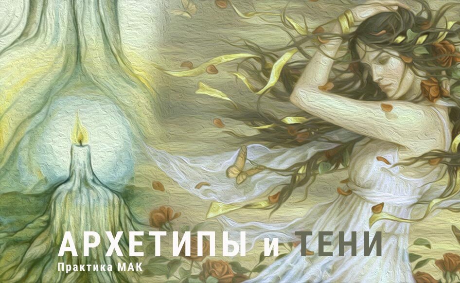 Метафорические Ассоциативные Карты "Архетипы и Тени". Практика: Какой я ...