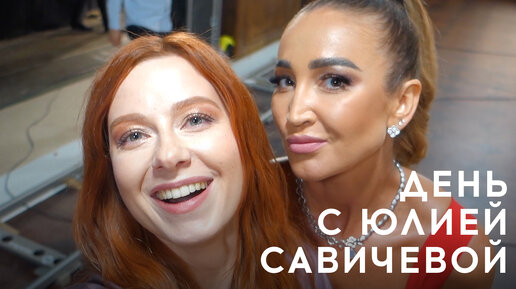 Юлия Савичева Такая как есть Один день из жизни Юлия Савичева Дзен
