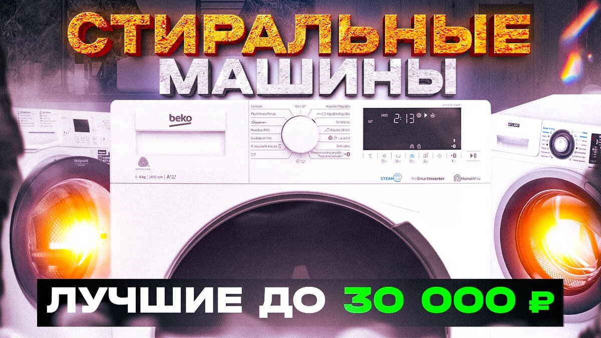Топ 5 стиральных машин до 30 000 рублей | My Gadget: выбираем ...