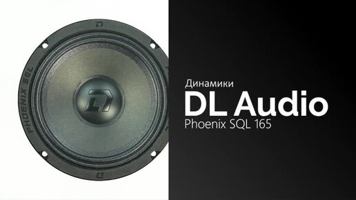 DL Audio™ | Мини-обзор Phoenix SQL 165 | Дзен