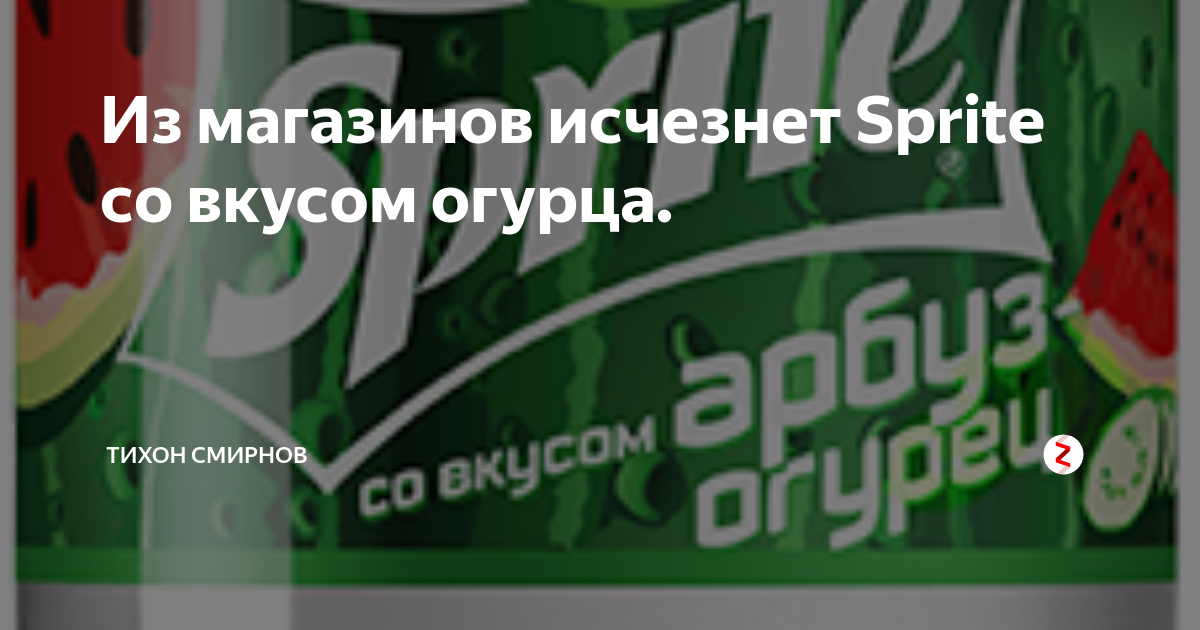 Из магазинов исчезнет Sprite со вкусом огурца. | Хроника пикирующего | Дзен