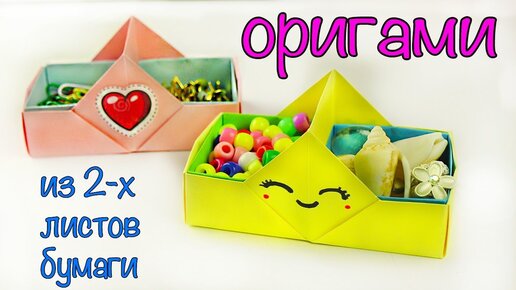 ОРИГАМИ из бумаги для детей КОРОБОЧКА с 2 ящиками для хранения мелочей Лум Планет