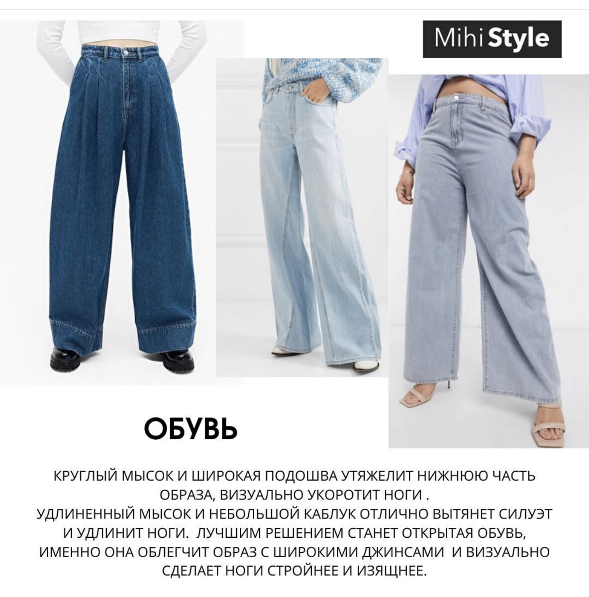 Широкие джинсы, как правильно выбрать | MIHI_STYLE стилист Михайлова ...