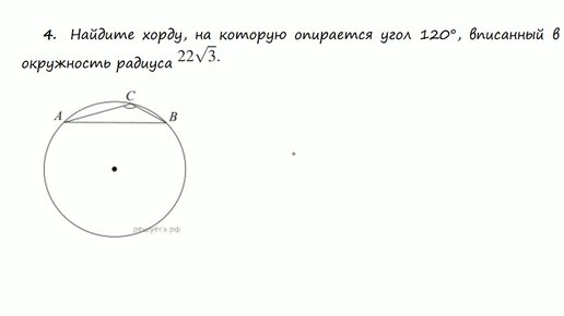 Найдите хорду на которую опирается угол 120 вписанный в окружность