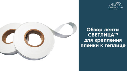 Простой способ крепления пленки к теплице | Лента СВЕТЛИЦА™ для ...
