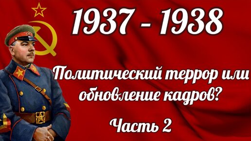1937 – 1938 годы. Политический террор или обновление кадров. Часть 2 | Александр Чукланов | Дзен