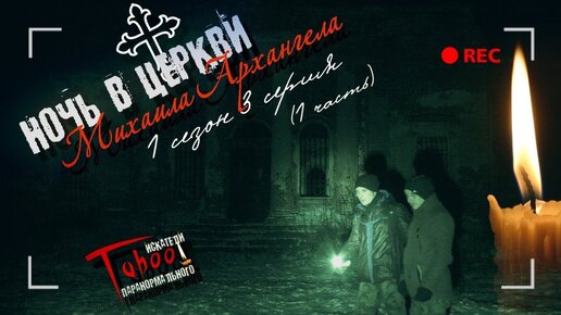 Ночь в заброшенной ЦЕРКВИ † КЛАДБИЩЕ в глухом лесу † TABOO | TABOO ...