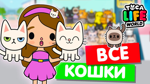 СОБИРАЮ ВСЕХ КОШЕК в Тока Бока 🐈 Toca Life world | Alisa Che | Дзен