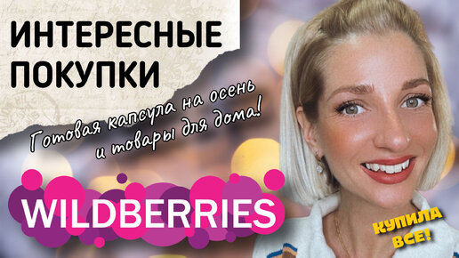 ПОКУПКИ C WILDBERRIES, ТОВАРЫ ДЛЯ ДОМА И ТРЕНДОВАЯ ГОТОВАЯ КАПСУЛА НА ХОЛОДНЫЙ СЕЗОН | Вера ...