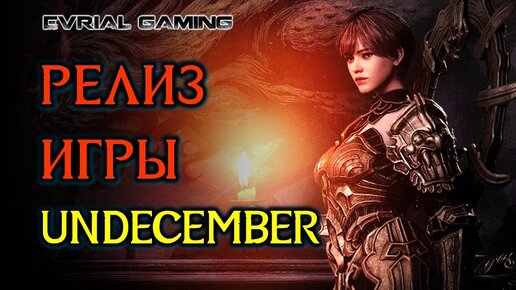 Новая Action RPG Undecember обзор релиза (стрим) | Evrial | Дзен