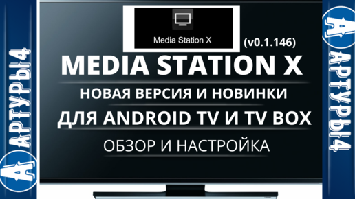 MEDIA STATION X. НОВАЯ ВЕРСИЯ И НОВИНКИ Для Android TV и tv box. Обзор ...