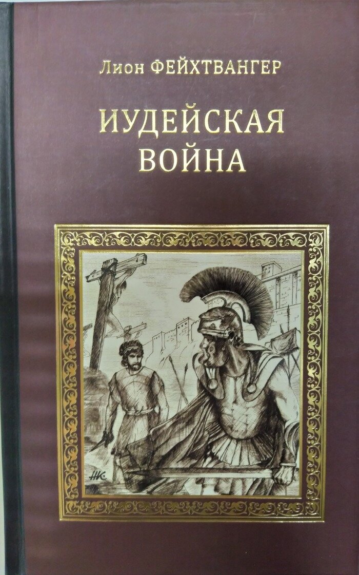 5 лучших книг Лиона Фейхтвангера | В мире хороших книг | Дзен