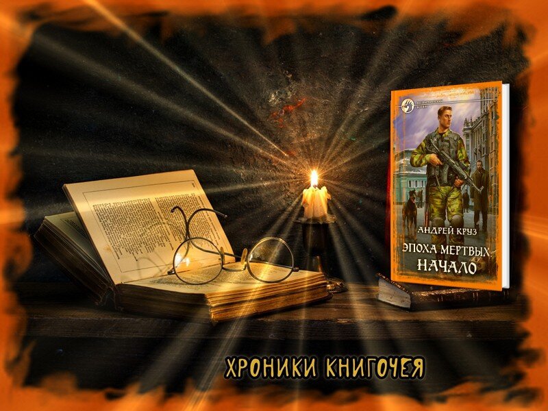 "Эпоха мертвых" один из лучших циклов про апокалипсис | Истории ...