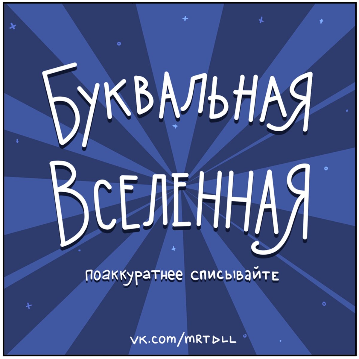 Московский художник рисует оригинальные комиксы о буквальной вселенной ...