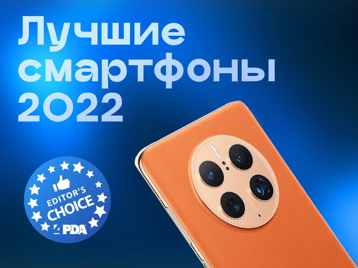 Лучшие смартфоны 2022 года: выбор 4PDA | 4pda.to | Дзен