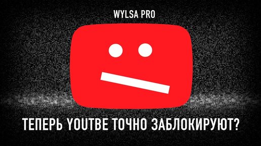 Wylsa Pro: YouTube опять блокируют в России. Но теперь вроде точно... | Wylsacom | Дзен