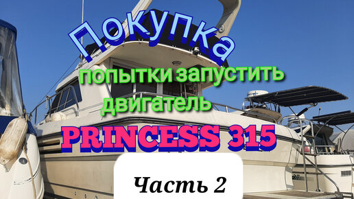 Осмотр яхты PRINCESS 315. По просьбе заказчика пытаемся ...