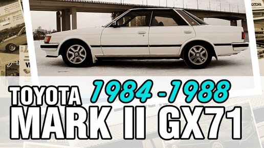 Легендарный Марк 2 Черностой - Toyota Mark II GX71, 1984, 1G-GEU | На чём ездят за Уралом | Дзен