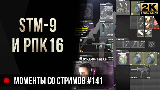STM-9 и РПК-16 • Escape from Tarkov №141 | ImSHAITAN | Дзен