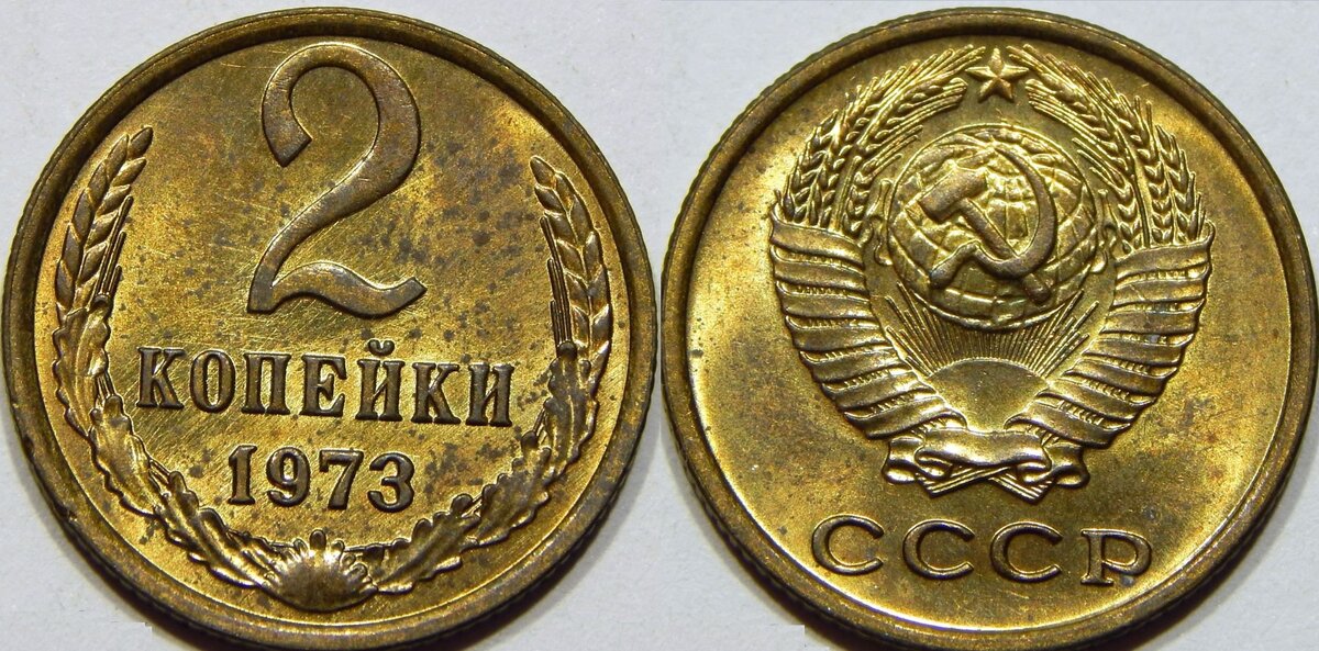 Как Советская монета 2 копейки 1973 года была продана за 200 тысяч ...