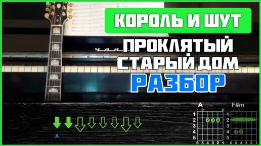 ПОДРОБНЫЙ РАЗБОР НА ГИТАРЕ | Король и Шут - Проклятый старый дом | GuitarUp | Дзен