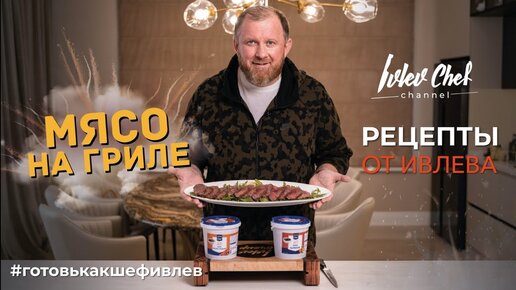 МЯСО НА ГРИЛЕ // РОСТБИФ BBQ - Рецепты от Ивлева | IVLEV CHEF | Дзен