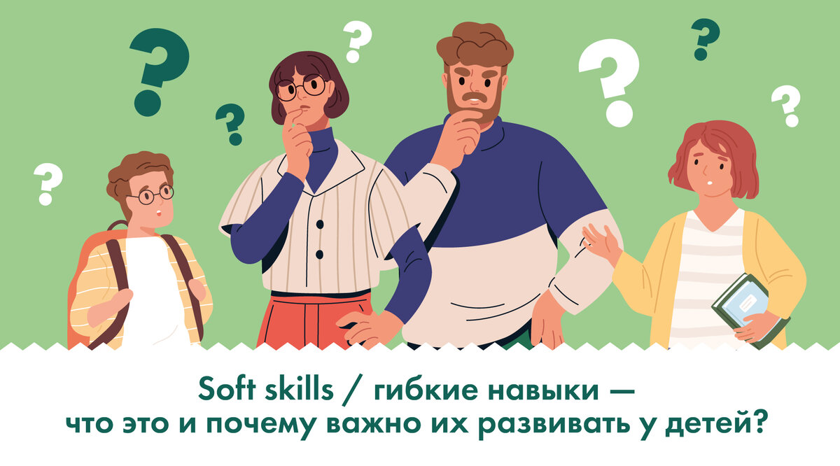 Soft skills/гибкие навыки — что это и почему важно их развивать у детей? | Академия Ukids • Soft ...