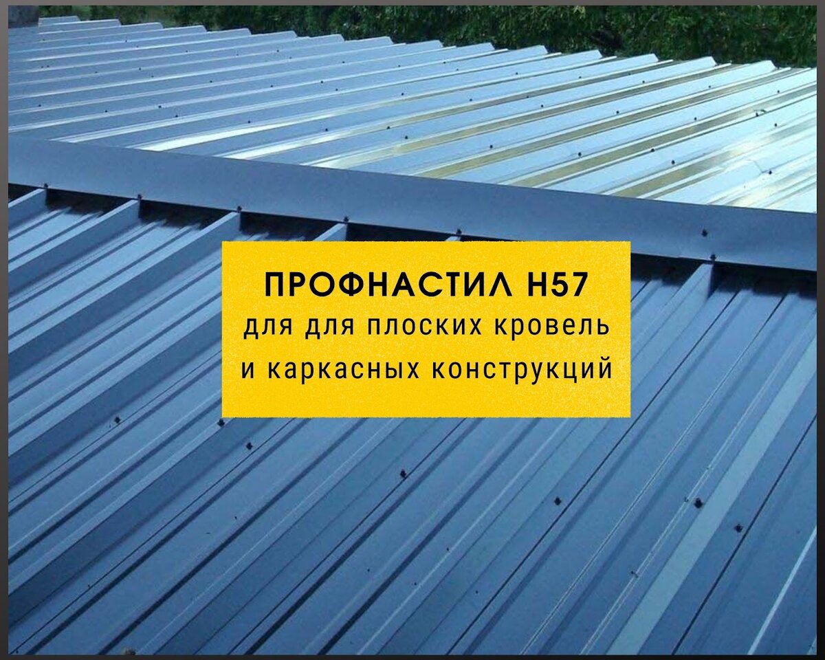 Профнастил H57: идеальный материал для плоских кровель и стальных ...