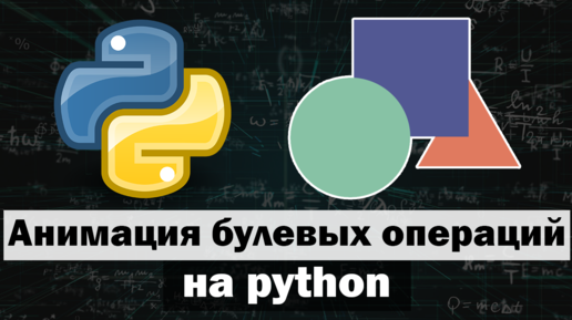 Создание анимации булевых операций на python | Работа в manim часть 3 ...