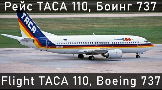 Рейс 110 Taca Airlines. 24 мая 1988 года. | Air Crash Investigate Игорь ...