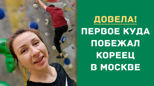 ДОВЕЛА! Первое куда побежал кореец в Москве 🙈 | Jane Rog | Дзен