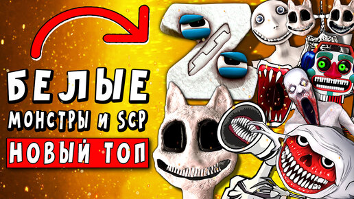 ТОП 10 ПАРОДИЙ - БЕЛЫЕ SCP МОНСТРЫ КАРТУН КЭТ МАТЬ МЕГАФОН ЧЕЛОВЕК ЗА ...