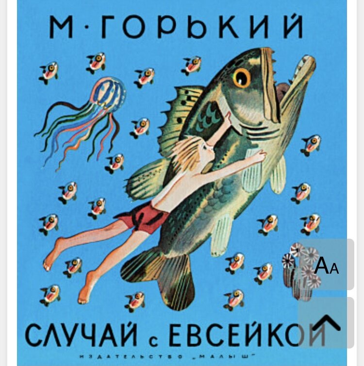 Три милые и добрые сказки Максима Горького | Записки учительницы | Дзен