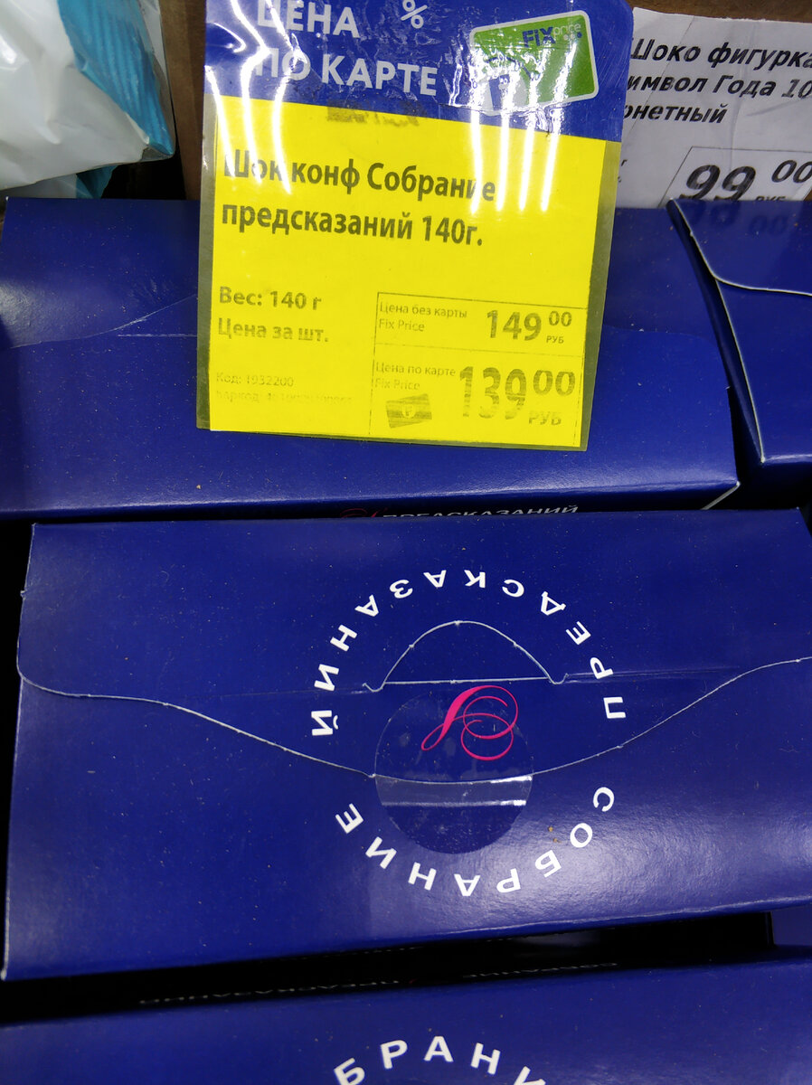 Купила в ФИКС ПРАЙС коробку конфет С ПРЕДСКАЗАНИЕМ Показываю что внутри как на вкус и стоит