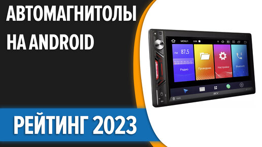ТОП—7. Лучшие автомагнитолы на Android [2 DIN, навигация, поддержка камер]. Рейтинг 2023 года ...