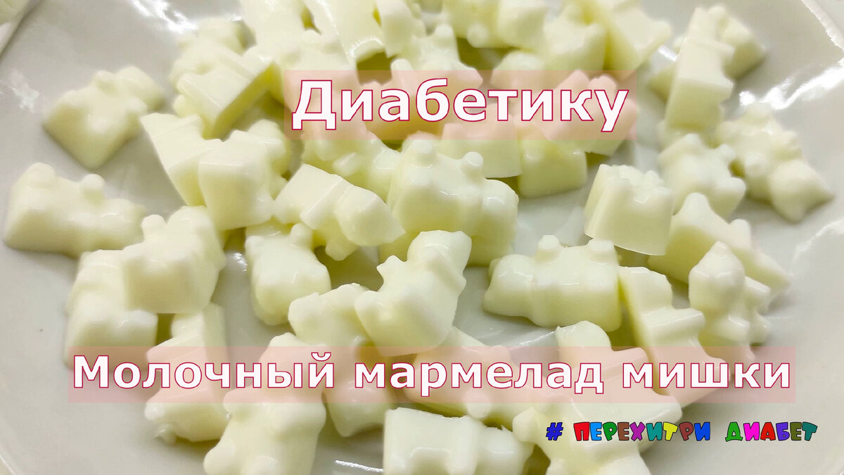 Молочный мармелад для диабетиков на желатине. Готовится просто, вкусней ...